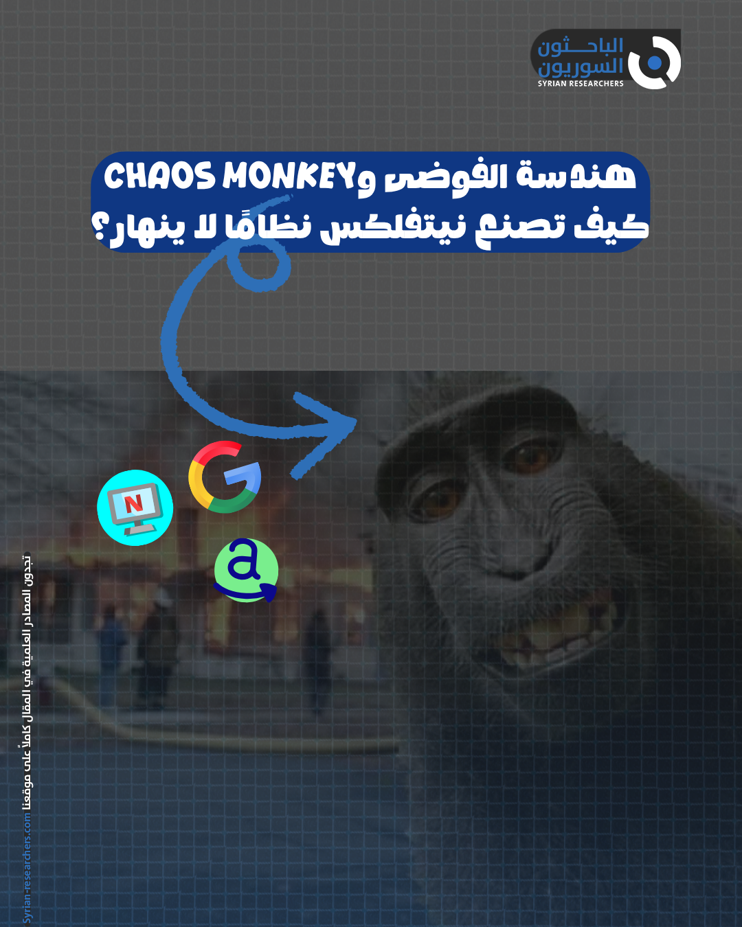 هندسة الفوضى و Chaos Monkey ؛كيف تصنع نيتفلكس نظامًا لا ينهار؟